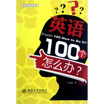 英语100个怎么办/英语好学系列