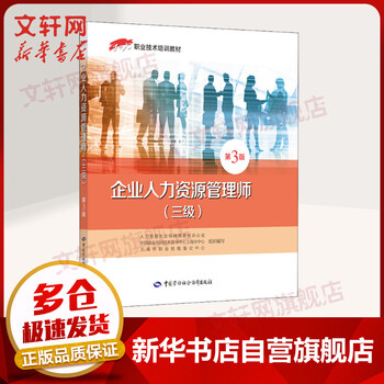 企业人力资源管理师(三级) 第3版