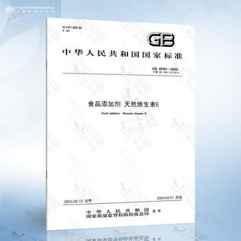 GB 19191-2003 食品添加剂 天然维生素E
