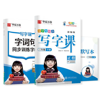 华夏万卷三年级下册语文同步练字贴3本套 2022春3年级部编版小学生同步写字课 天天练拼音本田字