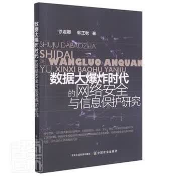 数据大爆炸时代的网络安全与信息保护研究徐君卿中国农业出版社9787109279315 计算机与互联网