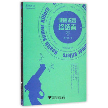 健康流言终结者(修订本)