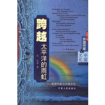 跨越太平洋的雨虹——美国作家与中国文化