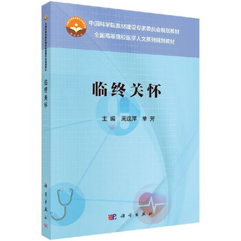 临终关怀 周逸萍 单芳 科学出版社