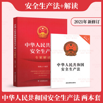 2021年新版 中华人民共和国安全生产法+专家解读 2本套 应急管理出版社