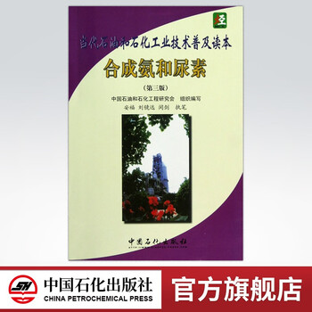 【旗舰店】当代石油和石化工业技术普及读本：合成氨和尿素(第三版)  中国石化出版社