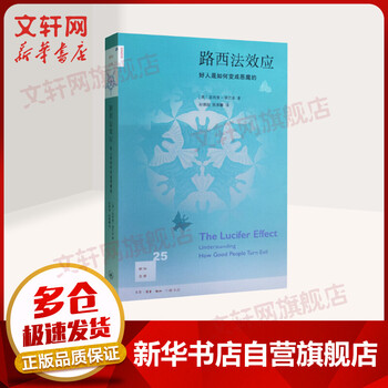 路西法效应 好人是如何变成恶魔的