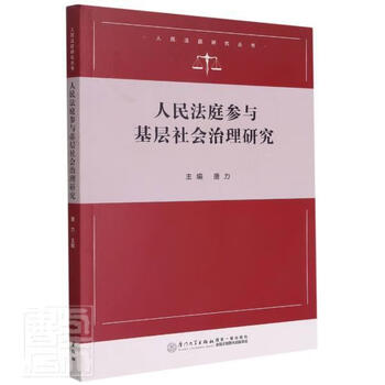 人民法庭参与基层社会治理研究/人民法庭研究丛书书唐力社会科学书籍