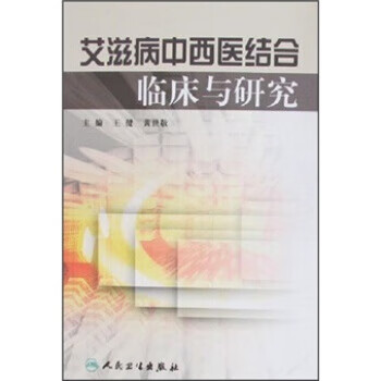 艾滋病中西医结合临床与研究【正版图书】