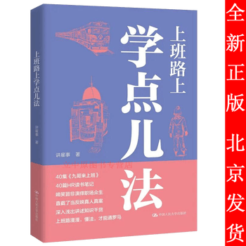 上班路上学点儿法 讲雇事 中国人民大学出版社 9787300292588