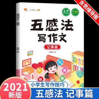 汉之简五感法写作文全五册想象篇绘景篇记事篇状物篇写人篇作文大全小学生写作技巧素材积累三四五六年级作文书 五感法写作文 记事篇