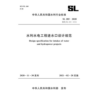 水利水电工程进水口设计规范 SL 285-2020 替代 SL 285-2003 （中华人民共和