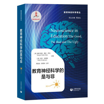 [正版图书] 教育神经科学的是与非 周加仙等5人 上海教育出版社 9787544495370
