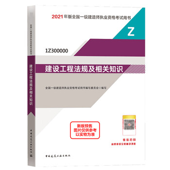 建设工程法规及相关知识（2021）