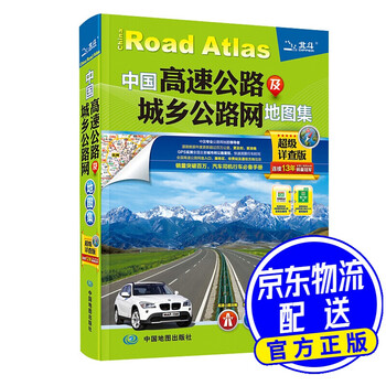 （新版）中国高速公路及城乡公路网地图集（超级详查版）