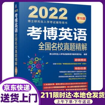2022年博士研究生入学考试辅导用书 考博英语全国名校真题精解 第16版 博士研究生入学考试辅导用书
