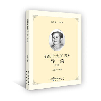 论十大关系 导读