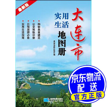大连市实用生活地图册