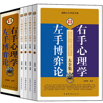 正版 左手博弈论右手心理学大全集 全套4册经典实用自我实现职场励志 人际沟通交往 生活与心