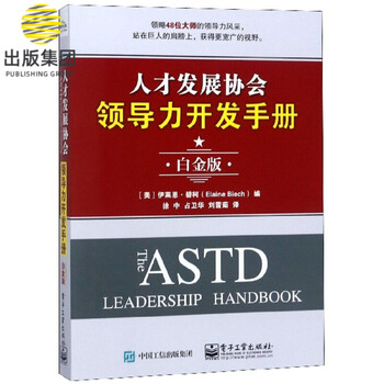 人才发展协会领导力开发手册(白金版)