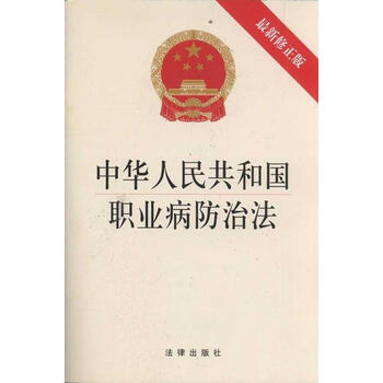 中华人民共和国职业病防治法【正版图书】