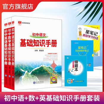 初中基础知识手册 初中语文数学英语三本全套初中知识大全知识清单中考复习资料【通用版】薛金星 2022-2023学年