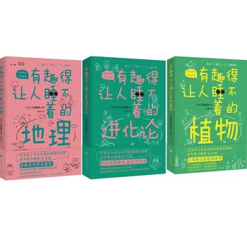 有趣得让人睡不着系列（共三册）
