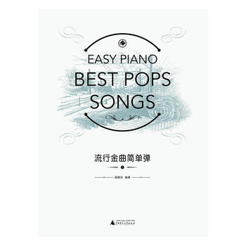 包邮：流行金曲简单弹：1音乐钢琴器乐曲作品集世界 图书