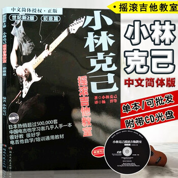 【】小林克己摇滚吉他教室初级篇世纪新2版附CD光盘中文简体新手入门自学基础经典实用技巧提高