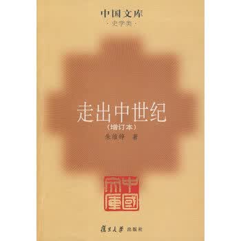 走出中世纪 朱维铮 复旦大学出版社