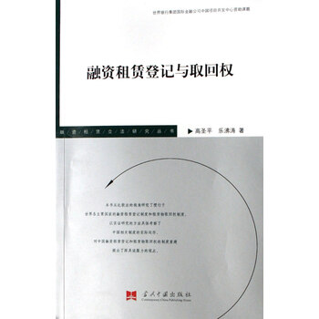 融资租赁登记与取回权