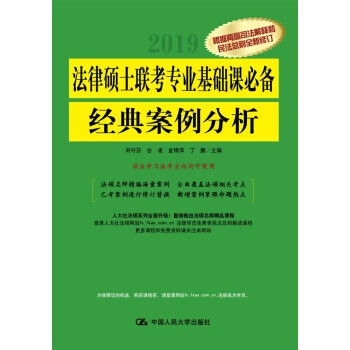 法律硕士联考专业基础课：经典案例分析