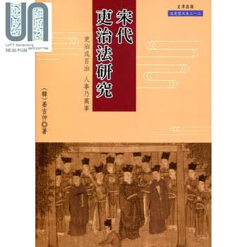 宋代吏治法研究 港台原版 姜吉仲 文津出版社