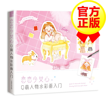 恋恋少女心 Q萌人物水彩画入门