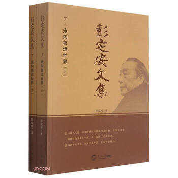 彭定安文集(7走向鲁迅世界上下)