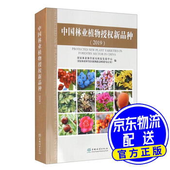 中国林业植物授权新品种（2019）