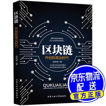 区块链—开创新商业时代