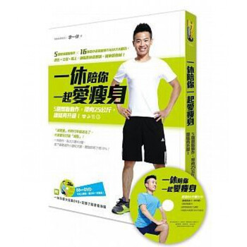 现货港台原版 一休陪你一起愛瘦身:5個燃脂動作, 甩肉25公斤（附DVD/海報）如何出版