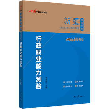 中公教育2022新疆事业单位招聘考试教材：行政职业能力测验（全新升级）