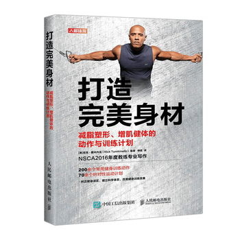 包邮 打造身材 塑形增肌健体的动作与训练计划 体能训练书籍
