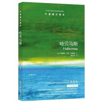 哈贝马斯 牛津通识读本 詹姆斯戈登芬利森著 译林出版社