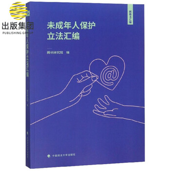 未成年人保护立法汇编