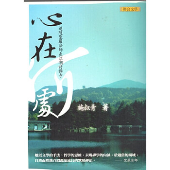 [06-5] 心在何處：追隨聖嚴法師走江湖訪禪寺