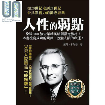 人性的弱点 港台原版 戴尔 卡耐基 天蝎座*作