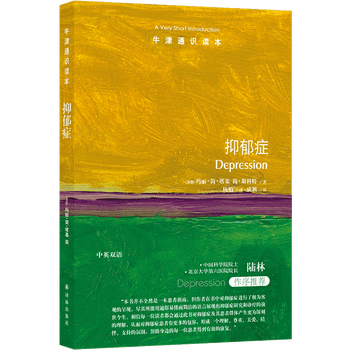 牛津通识读本----抑郁症