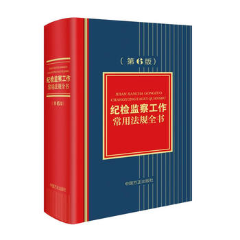 纪检监察工作常用法规全书【保证正版】