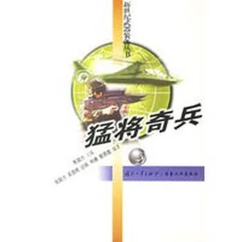 猛将奇兵【正版图书】