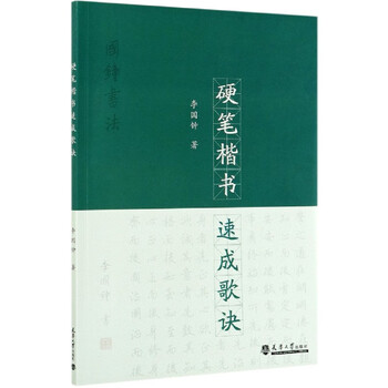 硬笔楷书速成歌诀