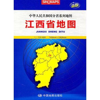 江西省地图 芦仲进　等主编 中国地图出版社