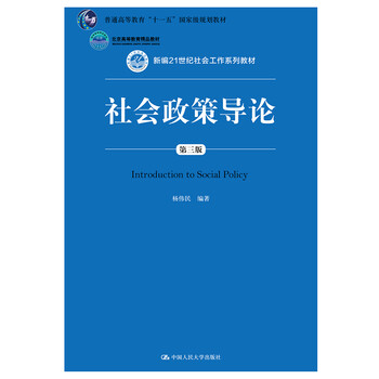 社会政策导论 （第三版）（新编21世纪社会工作系列教材，普通高等教育“十一五”国家级规划教材，北